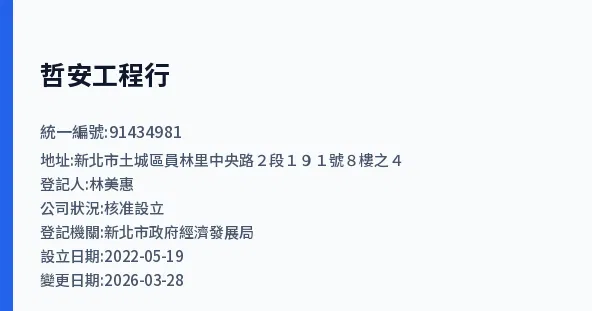 哲安工程行的照片-統編 91434981(新北市) 公司登記資料與營業項目詳細圖表