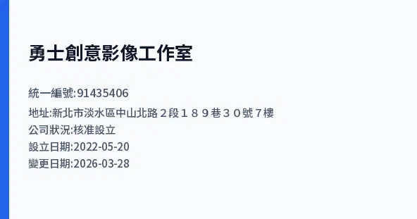 勇士創意影像工作室的照片-統編 91435406(新北市) 公司登記資料與營業項目詳細圖表