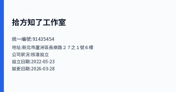 拾方知了工作室的照片-統編 91435454(新北市) 公司登記資料與營業項目詳細圖表