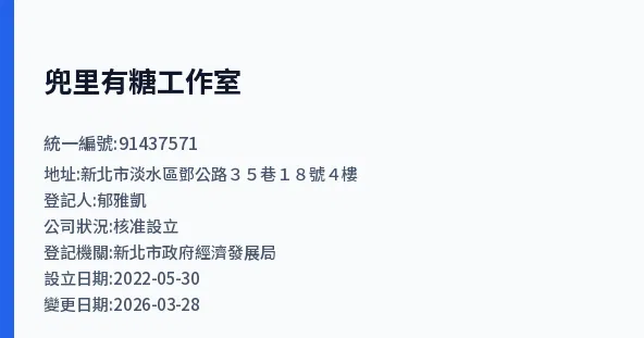 兜里有糖工作室的照片-統編 91437571(新北市) 公司登記資料與營業項目詳細圖表