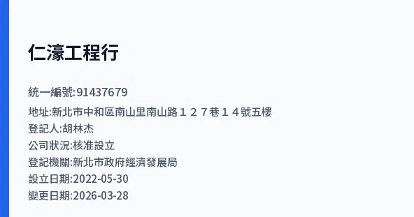 仁濠工程行的照片-統編 91437679(新北市) 公司登記資料與營業項目詳細圖表
