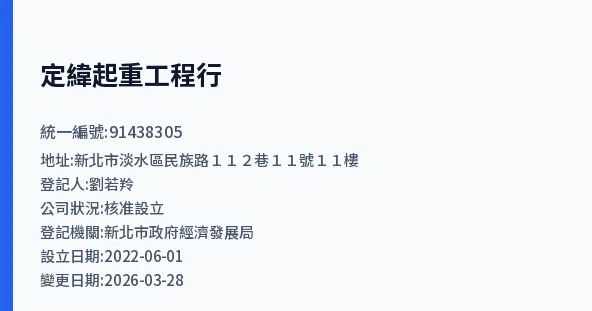 定緯起重工程行的照片-統編 91438305(新北市) 公司登記資料與營業項目詳細圖表