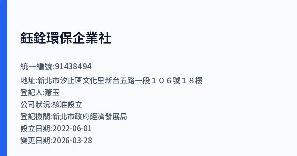 鈺銓環保企業社的照片-統編 91438494(新北市) 公司登記資料與營業項目詳細圖表
