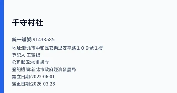 千守村社的照片-統編 91438585(新北市) 公司登記資料與營業項目詳細圖表