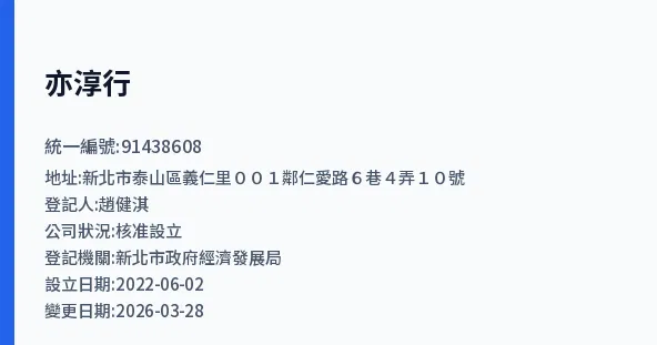 亦淳行的照片-統編 91438608(新北市) 公司登記資料與營業項目詳細圖表