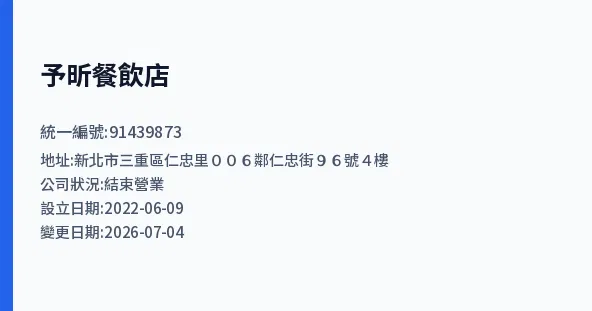 予昕餐飲店的照片-統編 91439873(新北市) 公司登記資料與營業項目詳細圖表