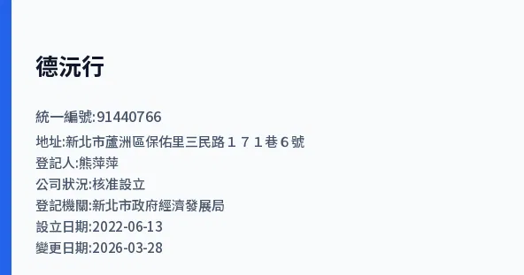 德沅行的照片-統編 91440766(新北市) 公司登記資料與營業項目詳細圖表