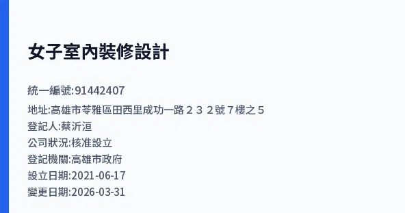 女子室內裝修設計的照片-統編 91442407(高雄市) 公司登記資料與營業項目詳細圖表