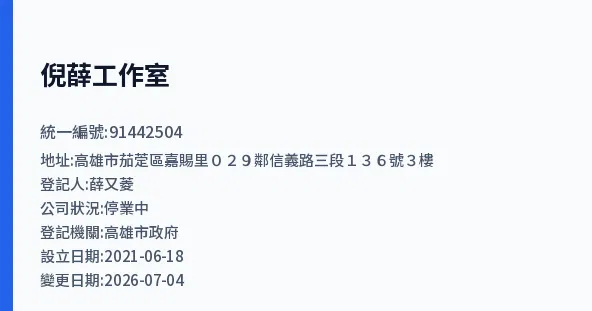 倪薛工作室的照片-統編 91442504(高雄市) 公司登記資料與營業項目詳細圖表