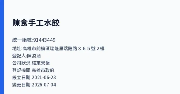 陳食手工水餃的照片-統編 91443449(高雄市) 公司登記資料與營業項目詳細圖表