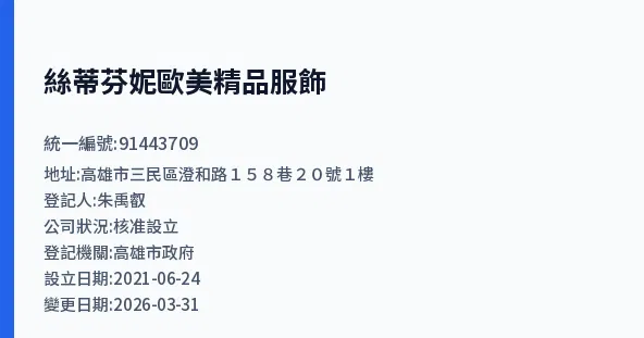 絲蒂芬妮歐美精品服飾的照片-統編 91443709(高雄市) 公司登記資料與營業項目詳細圖表