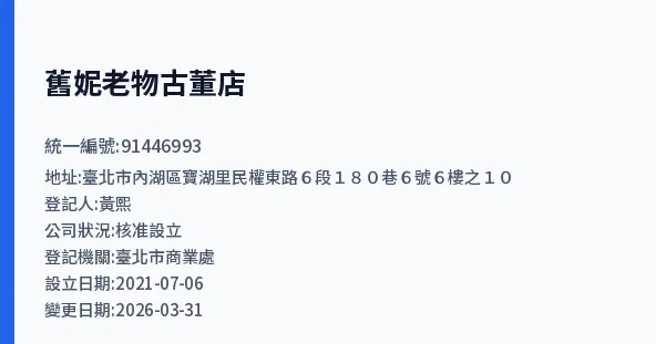 舊妮老物古董店的照片-統編 91446993(臺北市) 公司登記資料與營業項目詳細圖表