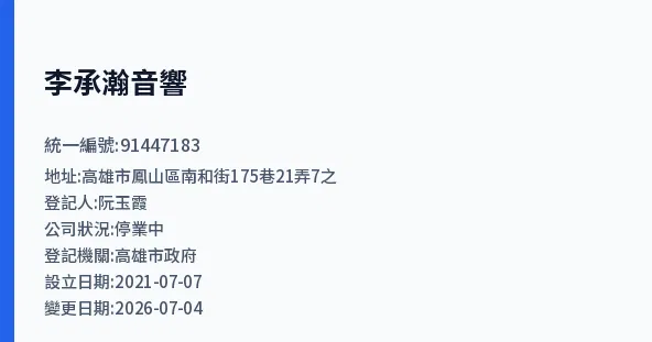 李承瀚音響的照片-統編 91447183(高雄市) 公司登記資料與營業項目詳細圖表