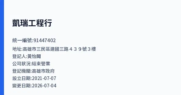 凱瑞工程行的照片-統編 91447402(高雄市) 公司登記資料與營業項目詳細圖表