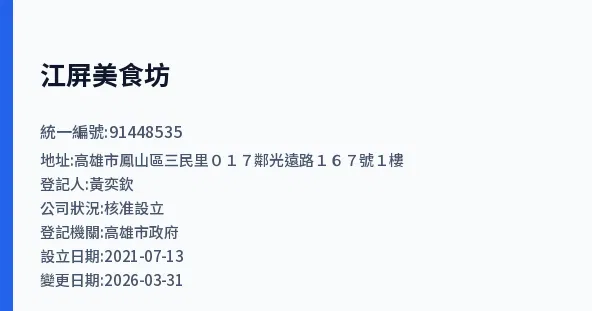 江屏美食坊的照片-統編 91448535(高雄市) 公司登記資料與營業項目詳細圖表