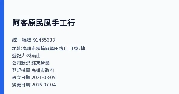 阿客原民風手工行的照片-統編 91455633(高雄市) 公司登記資料與營業項目詳細圖表