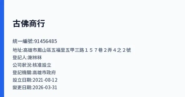古佛商行的照片-統編 91456485(高雄市) 公司登記資料與營業項目詳細圖表
