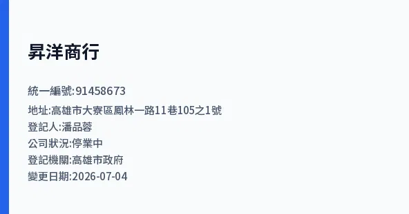 昇洋商行的照片-統編 91458673(高雄市) 公司登記資料與營業項目詳細圖表