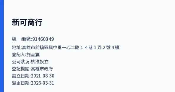 新可商行的照片-統編 91460349(高雄市) 公司登記資料與營業項目詳細圖表