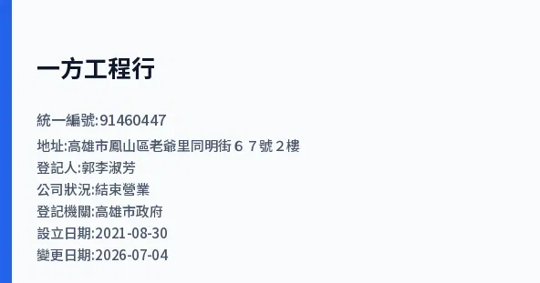 一方工程行的照片-統編 91460447(高雄市) 公司登記資料與營業項目詳細圖表