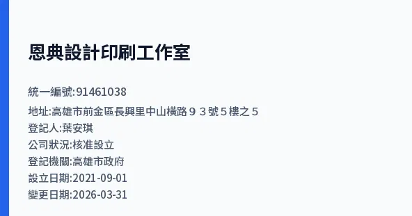 恩典設計印刷工作室的照片-統編 91461038(高雄市) 公司登記資料與營業項目詳細圖表