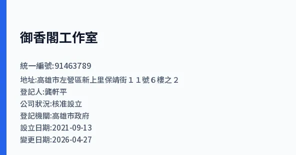 御香閣工作室的照片-統編 91463789(高雄市) 公司登記資料與營業項目詳細圖表