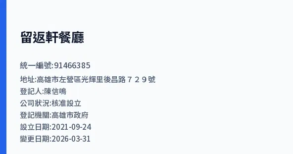 留返軒餐廳的照片-統編 91466385(高雄市) 公司登記資料與營業項目詳細圖表