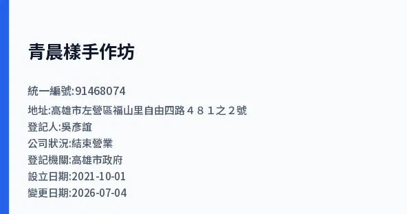 青晨樣手作坊的照片-統編 91468074(高雄市) 公司登記資料與營業項目詳細圖表