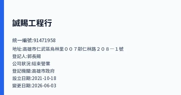 誠賜工程行的照片-統編 91471958(高雄市) 公司登記資料與營業項目詳細圖表