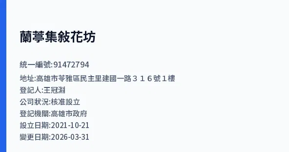 蘭葶集敍花坊的照片-統編 91472794(高雄市) 公司登記資料與營業項目詳細圖表