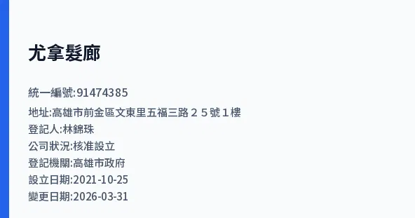 尤拿髮廊的照片-統編 91474385(高雄市) 公司登記資料與營業項目詳細圖表