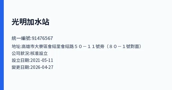 光明加水站的照片-統編 91476567(高雄市) 公司登記資料與營業項目詳細圖表