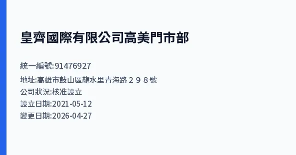 皇齊國際有限公司高美門市部的照片-統編 91476927(高雄市) 公司登記資料與營業項目詳細圖表