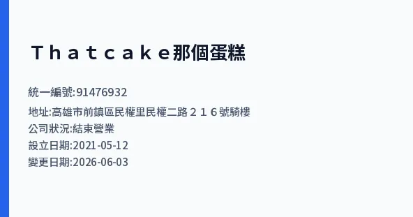 Thatcake那個蛋糕的照片-統編 91476932(高雄市) 公司登記資料與營業項目詳細圖表