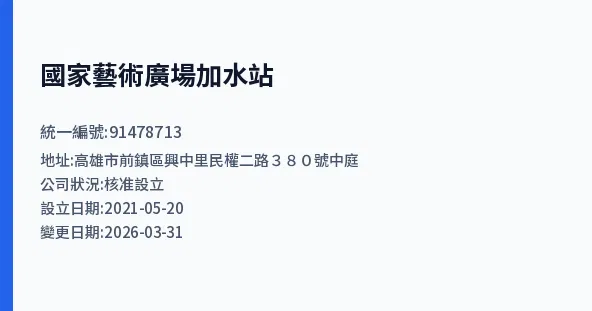 國家藝術廣場加水站的照片-統編 91478713(高雄市) 公司登記資料與營業項目詳細圖表