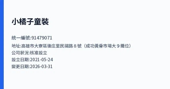 小橘子童裝的照片-統編 91479071(高雄市) 公司登記資料與營業項目詳細圖表