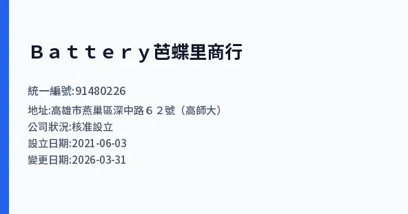 Battery芭蝶里商行的照片-統編 91480226(高雄市) 公司登記資料與營業項目詳細圖表