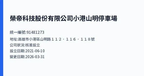 榮帝科技股份有限公司小港山明停車場的照片-統編 91481273(高雄市) 公司登記資料與營業項目詳細圖表