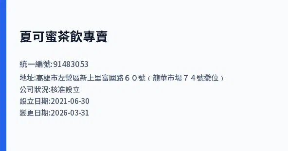 夏可蜜茶飲專賣的照片-統編 91483053(高雄市) 公司登記資料與營業項目詳細圖表