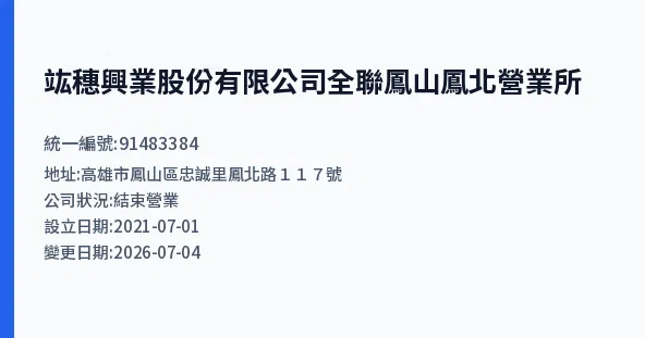 竑穗興業股份有限公司全聯鳳山鳳北營業所的照片-統編 91483384(高雄市) 公司登記資料與營業項目詳細圖表