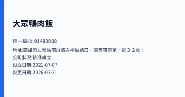 大眾鴨肉飯的照片-統編 91483808(高雄市) 公司登記資料與營業項目詳細圖表