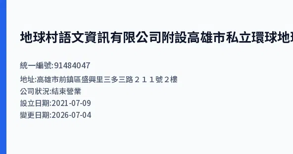 地球村語文資訊有限公司附設高雄市私立環球地球村美日韓語短期補習班的照片-統編 91484047(高雄市) 公司登記資料與營業項目詳細圖表