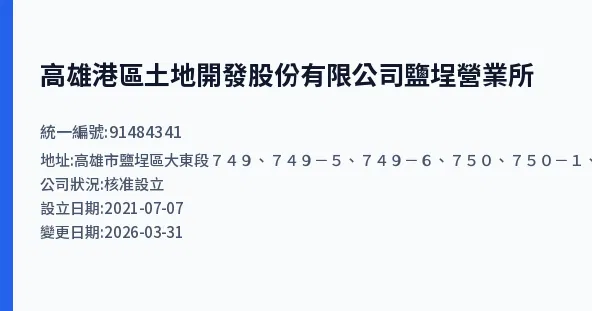高雄港區土地開發股份有限公司鹽埕營業所的照片-統編 91484341(高雄市) 公司登記資料與營業項目詳細圖表