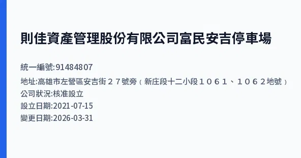 則佳資產管理股份有限公司富民安吉停車場的照片-統編 91484807(高雄市) 公司登記資料與營業項目詳細圖表