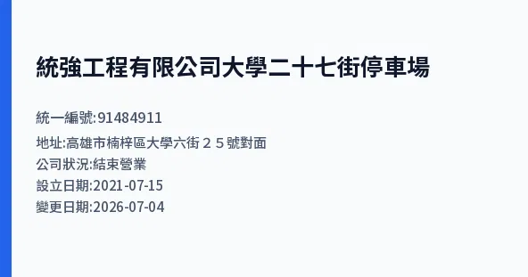 統強工程有限公司大學二十七街停車場的照片-統編 91484911(高雄市) 公司登記資料與營業項目詳細圖表