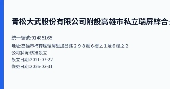 青松大武股份有限公司附設高雄市私立瑞屏綜合長照機構的照片-統編 91485165(高雄市) 公司登記資料與營業項目詳細圖表