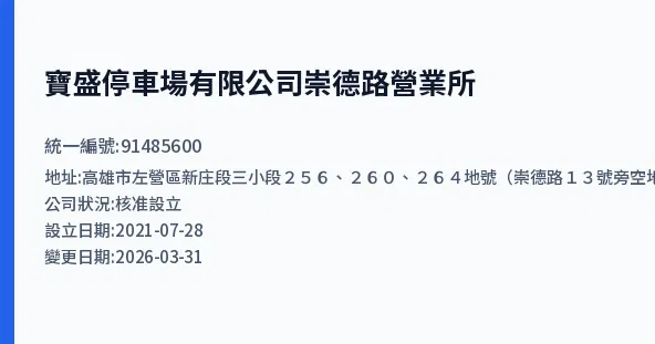 寶盛停車場有限公司崇德路營業所的照片-統編 91485600(高雄市) 公司登記資料與營業項目詳細圖表