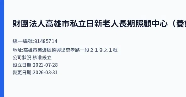 財團法人高雄市私立日新老人長期照顧中心(養護型)附設經銷部的照片-統編 91485714(高雄市) 公司登記資料與營業項目詳細圖表