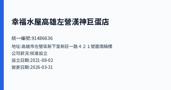 幸福水屋高雄左營漢神巨蛋店的照片-統編 91486636(高雄市) 公司登記資料與營業項目詳細圖表