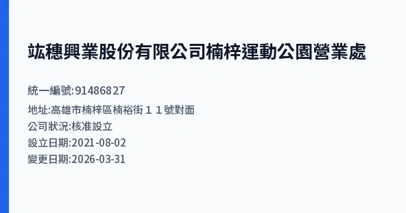 竑穗興業股份有限公司楠梓運動公園營業處的照片-統編 91486827(高雄市) 公司登記資料與營業項目詳細圖表